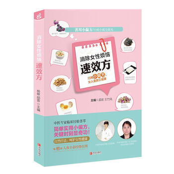 消除女性烦恼速效方 孟宏王竹风 青岛出版社