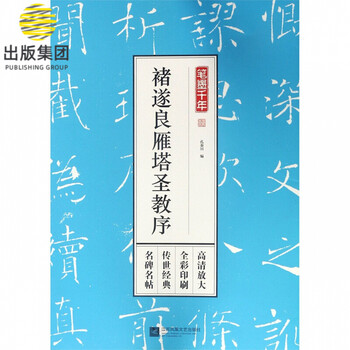 褚遂良雁塔圣教序/笔墨千年