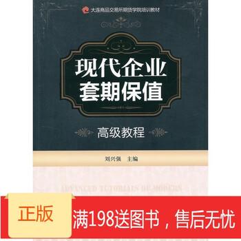 正版！ 《现代企业套期保值高级教程》 9787509534182 中国财政经济出版社一