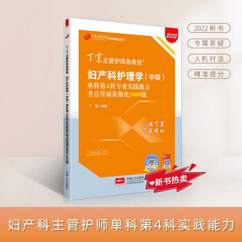 2022新版 丁震主管护师急救包 妇产科护理学（中级）单科第4科专业实践能力考点背诵及强化1