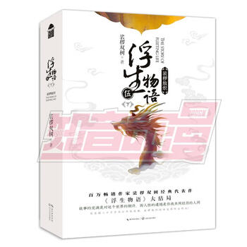 浮生物语(5下裟椤敖炽上下)