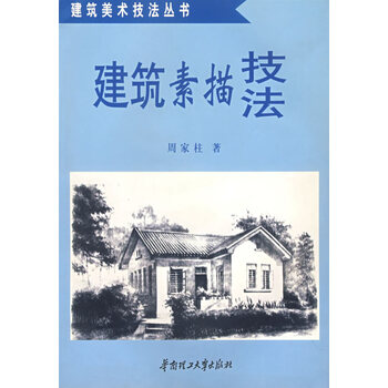 建筑素描技法【正版图书】