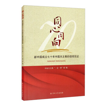 同心同向9787518808076