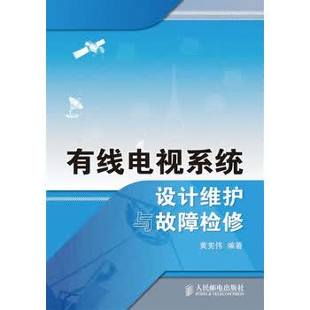 有线电视系统设计维护与故障检修【正版图书】
