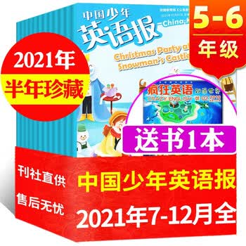 包邮【半年珍藏+送1本】中国少年英语报杂志5-6年级2021年7.8/9/10/11/12月共6期5本打包五六年级英语课外阅读期刊