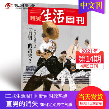 三联生活周刊杂志人文社会生活艺术电影新闻时事财经文化热点追踪期刊 2021年4月5日
