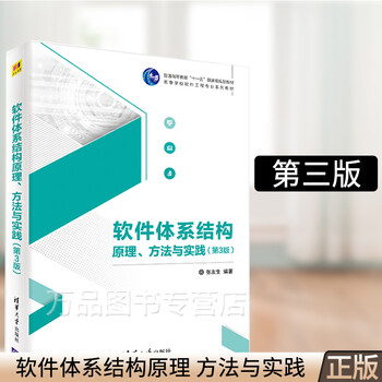 软件体系结构原理 方法与实践 3版 张友生软件工程培训系统分析师系统架构设计师培训教材软件开发人员