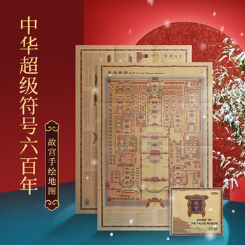 北京故宫地图手绘 典藏版 北京旅游地图 展开78x53.5厘米中英文 故宫全景旅游地图