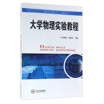 【正版图书】大学物理实验教程