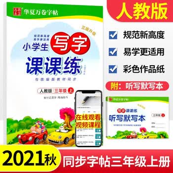 2021秋季 人教版 三年级上册小学生写字课课练 周培纳学生硬钢笔字帖 同步字帖3年级上册