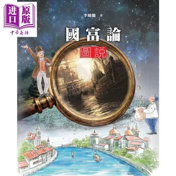 国富论图说 港台原版 李晓鹏 香港商务印书馆 经济学