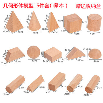 虹昇(HONG SHENG）立体几何形体模型 正方体长方体圆柱圆锥球体三棱锥 八棱柱15件套 几何形体模型（榉木）15件套