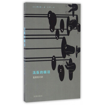 法医的眼泪