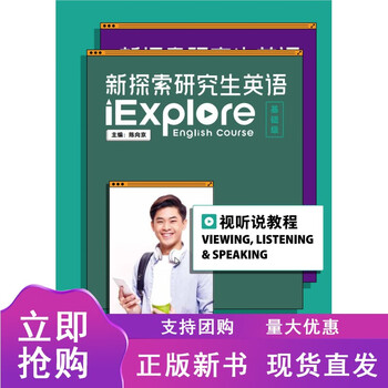 n【新探索研究生英语（基础级）视听说教程（含数字课程）仅适用已开通U校园院校