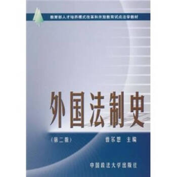外国法制史（第2版） 曾尔恕