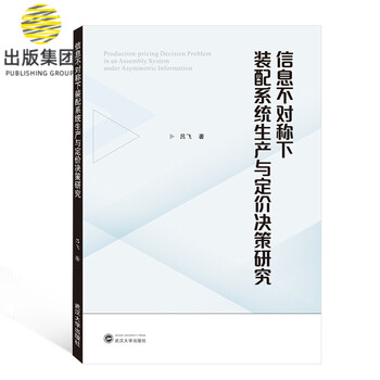 信息不对称下装配系统生产与定价决策研究