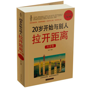 20几岁开始与别人拉开距离(大全集)