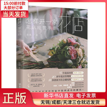 怎样开一家花店：花店经营手册 全新正版