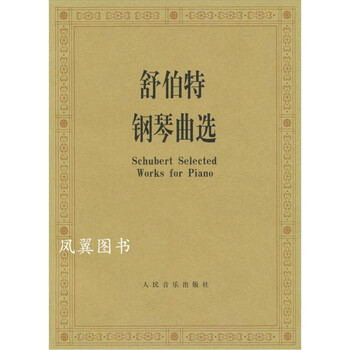 舒伯特钢琴曲选 陈舒华著 人民音乐出版社