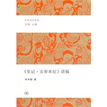 《史记 五帝本纪》讲稿【正版图书】