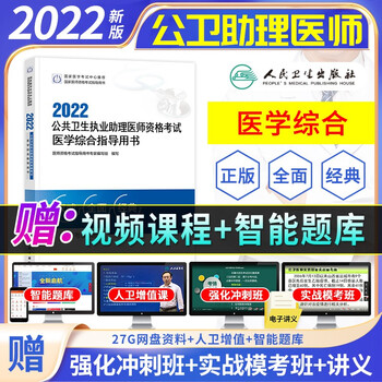 2022年公共卫生执业助理医师资格考试用书人卫版 公卫助理医师指导用书教材