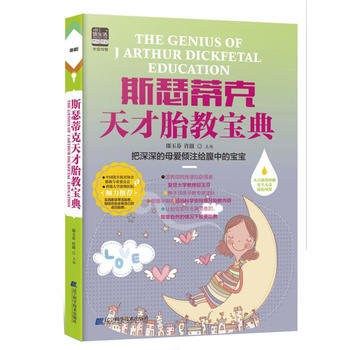 斯瑟蒂克天才胎教宝典 邵玉芬 许鼓 9787538198898 辽宁科学技术出版社