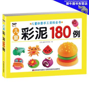儿童创意手工资料全书-儿童彩泥180 例