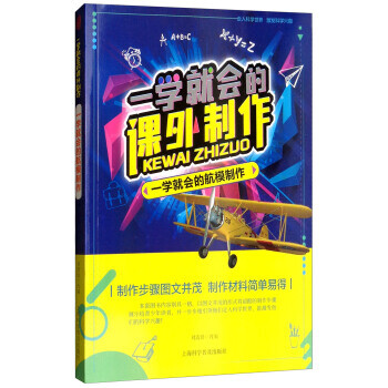 一学就会的航模制作
