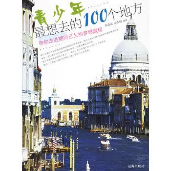 青少年想去的100个地方