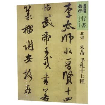 北宋米芾手札十七种/人美书谱