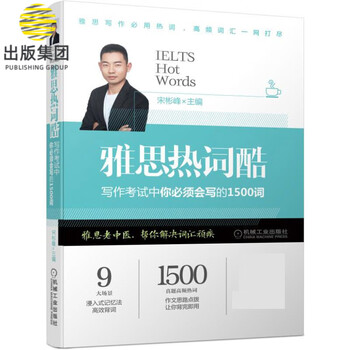 雅思热词酷(写作考试中你必须会写的1500词)