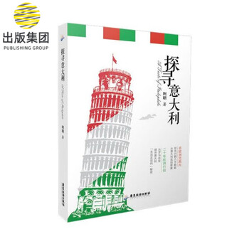 探寻意大利