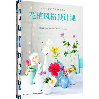 花植风格设计课 图书
