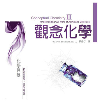 台版 观念化学III 天下文化 化学反应巧妙讲解化学反应原理知识排疑解惑自然科学科普