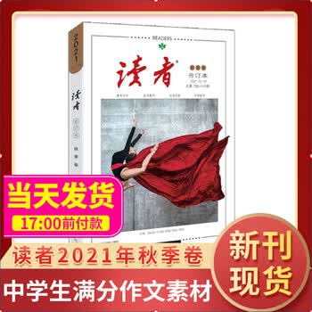 现货包邮 读者2021年秋季卷合订本 课外阅读作文素材 青年文学文摘励志期刊杂志铺