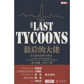后的大佬 [美] 科汉,徐艳芳 中信出版社 9787508614045
