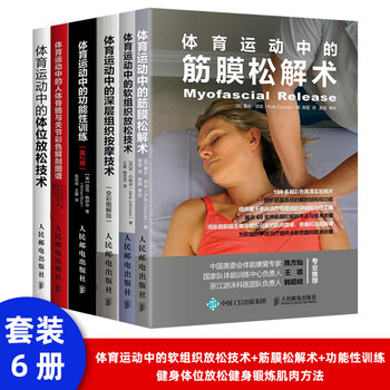 体育运动中的软组织放松技术+筋膜松解术+功能性训练健身体位放松健身锻炼肌肉方法 全6册 体育健身书籍