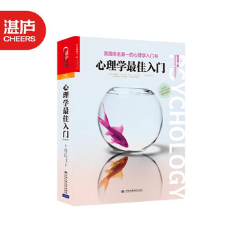 【湛庐旗舰店】心理学最佳入门(原书第2版)/一本书了解心理学，受欢迎、适合自学的心理学入门 心理学教