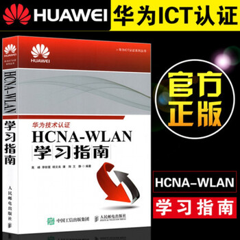 HCNA-WLAN学习指南 WLAN网络故障检测维修维护书籍 华为网络课程培训教材 组网配置无线局域