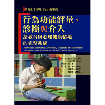 台版 行为功能评量诊断与介入 问题行为的行为分析取向给教育与心理健康领域的完整系统心理类书籍