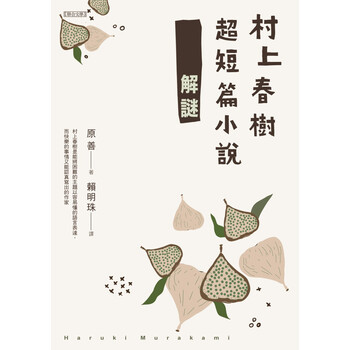 预售 原善 村上春树超短篇小说解谜 联合文学 台版原版 文学小说