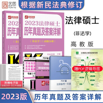 【新版现货】2023法律硕士非法学 法律硕士联考历年真题及答案详解（非法学）根据新民法典修订 2023版
