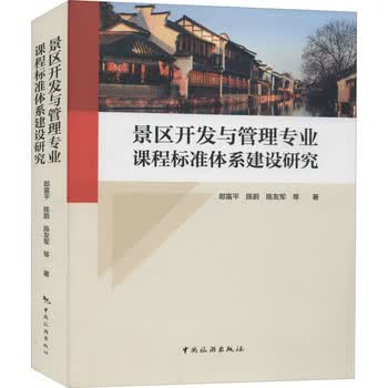 景区开发与管理专业课程标准体系建设研究