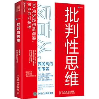 批判性思维 反盲从,做聪明的思考者