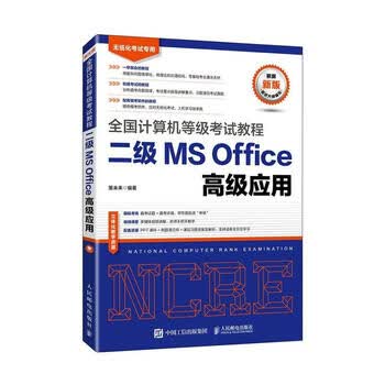 全国计算机等级考试教程 二级MS Office高级应用策未来人民邮电出版社9787115558664