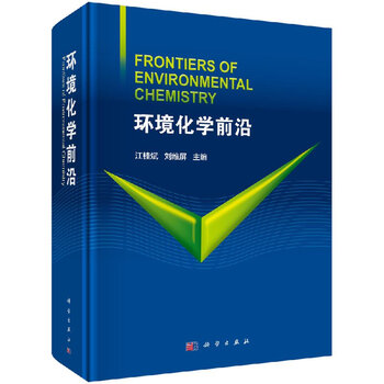 环境化学前沿（第一辑）/江桂斌，刘维屏