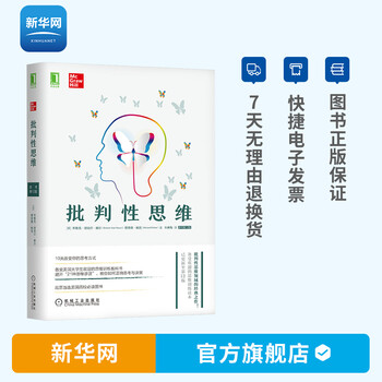 【新华网】批判性思维 原书第12版 布鲁克诺埃尔 10天改变你的思维方式思维训练教科书 学会提问思考的艺术批判性思维工具书籍机工