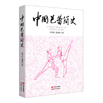 中国芭蕾简史【保证正版】