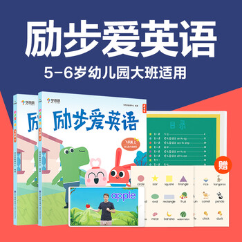励步爱英语飞跃篇（上下册）（点读版）