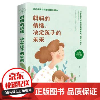 妈妈的情绪，决定孩子的未来 家庭教育孩子育儿百科全书好妈妈胜过好如何说孩子才会听教育
